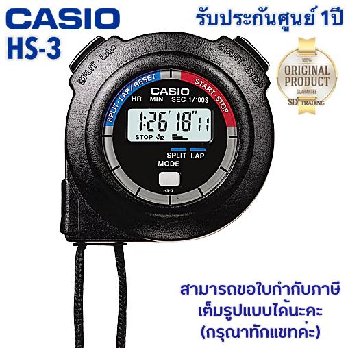 CASIO STOPWATCH นาฬิกาจับเวลา สีดำ รุ่น HS-3 รับประกันศูนย์1ปี - SD ...
