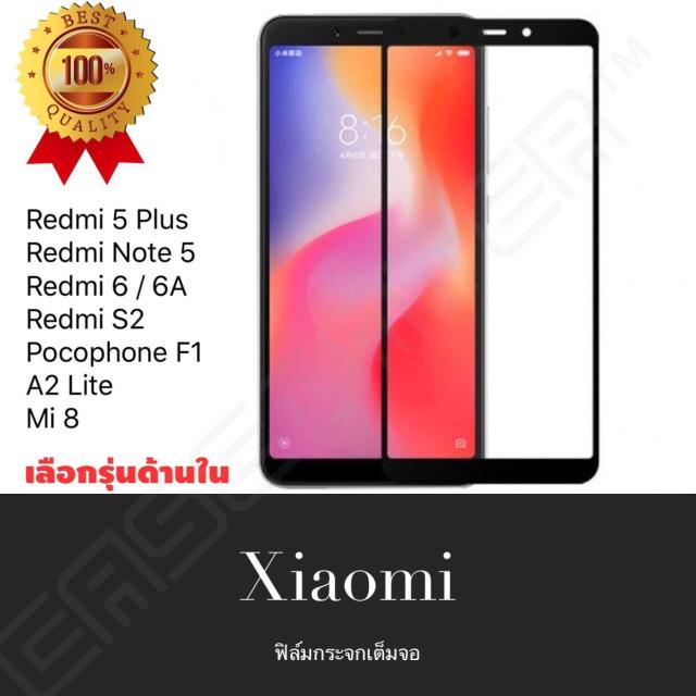 สั่งซื้อ ฟิล์มกระจกนิรภัยเต็มจอ (ขอบดำ) For Xiaomi Mi 8 / Mi A2 lite / Redmi 5Plus / Redmi S2 ...