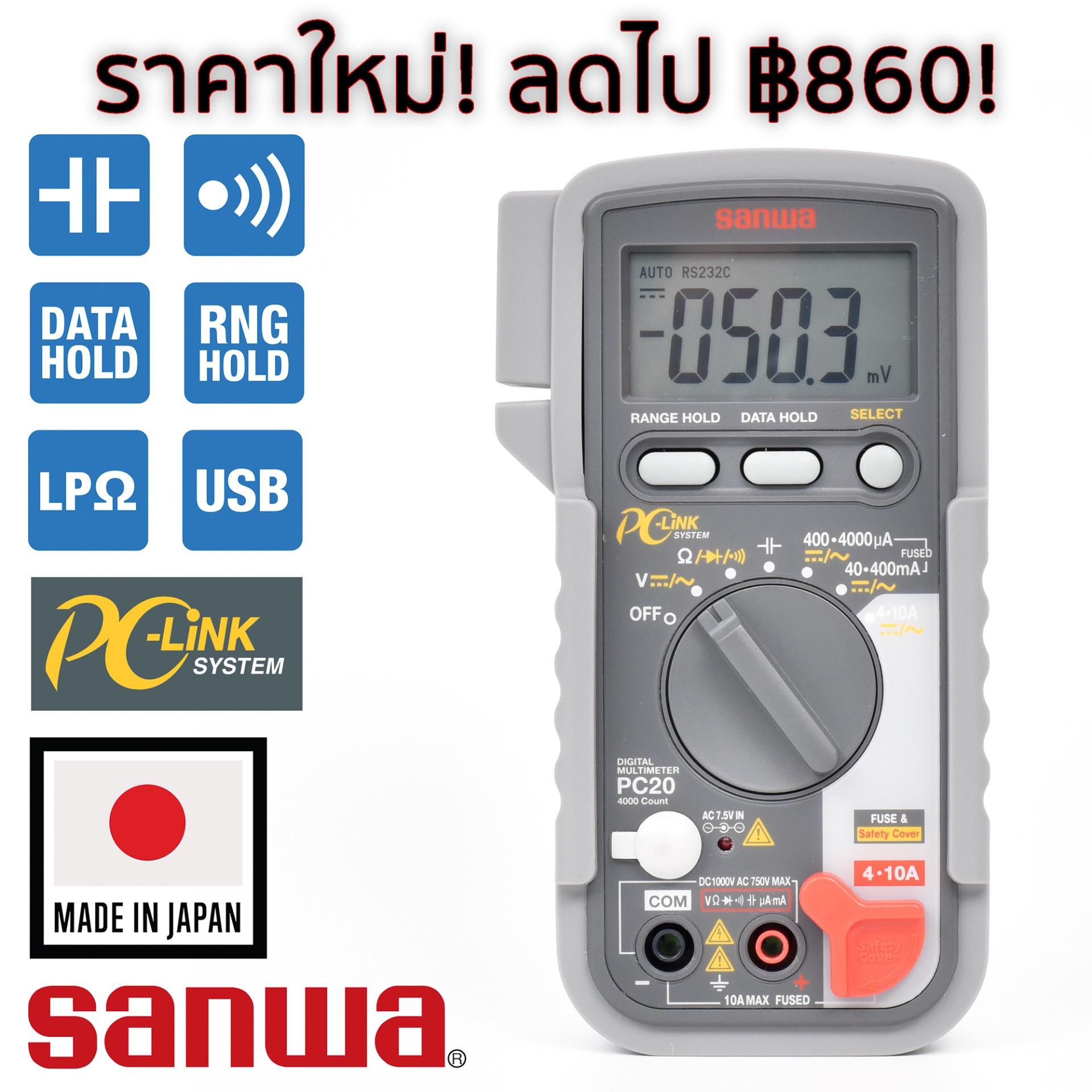 Sanwa PC20 ดิจิตอล มัลติมิเตอร์ ต่อ PC-Link (Made in Japan) | Lazada.co.th