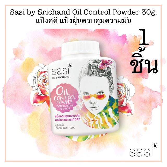 Sasi ศศิ ออยล์คอนโทรล พาวเดอร์ SASI OIL CONTROL POWDER (30g)แป้งฝุ่น ...