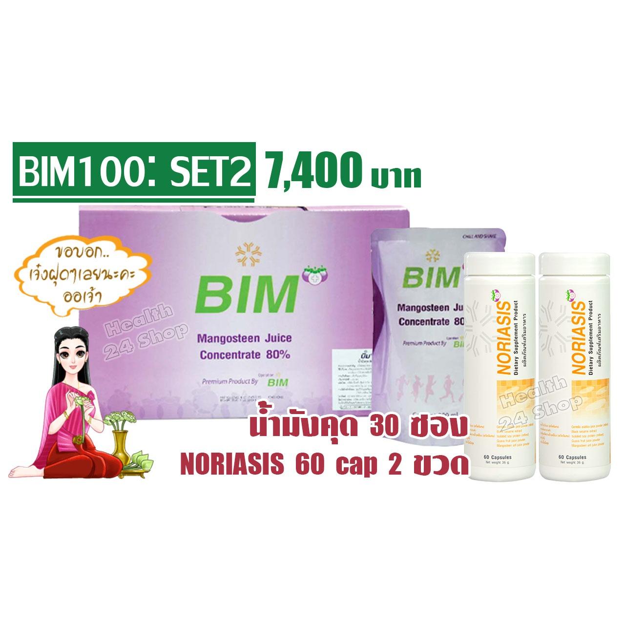 BIM100:SET2 น้ำมังคุด+นอไรซิส แคปซูล 2 ขวด | Lazada.co.th
