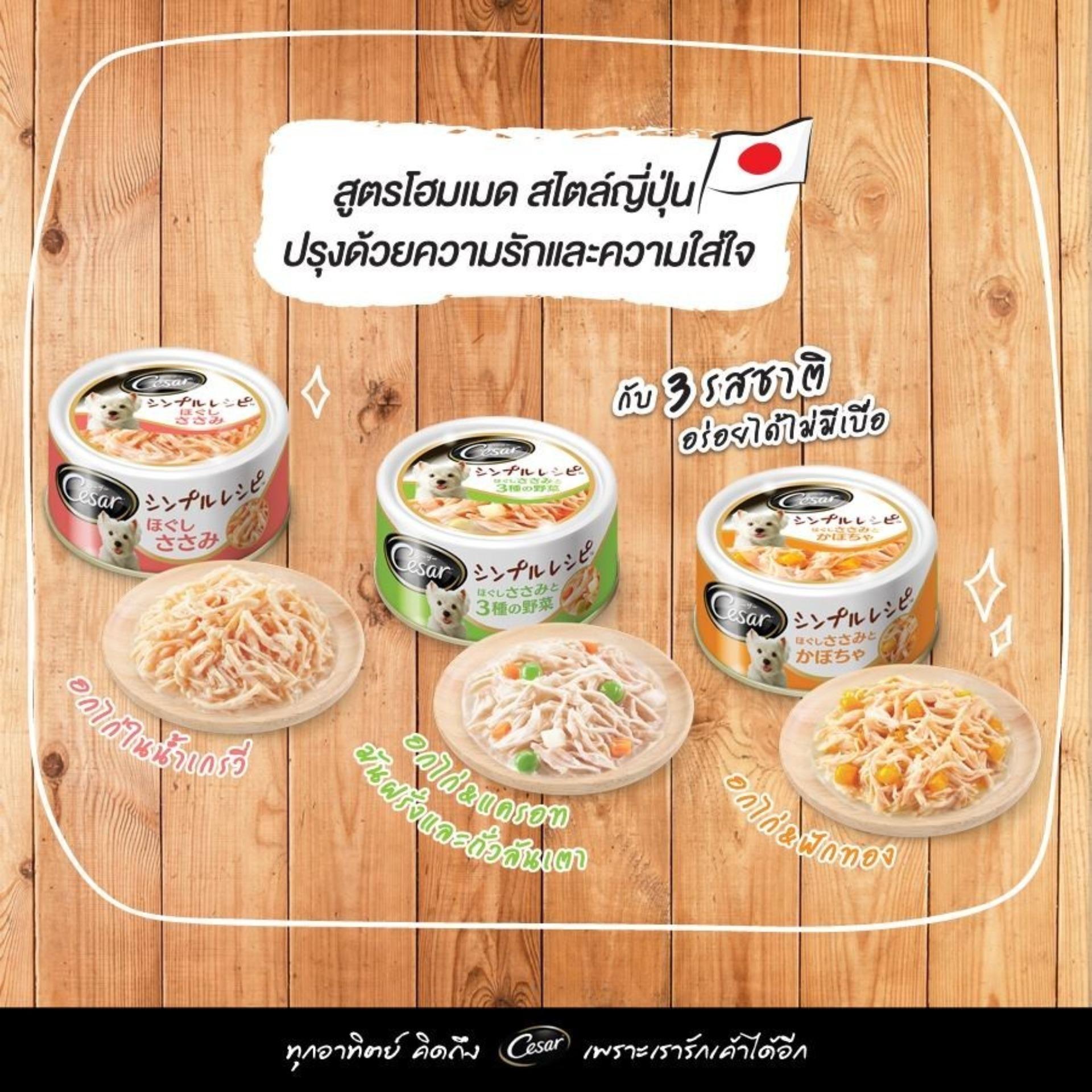 Cesar Can อาหารเปียก อาหารสุนัข คละรสชาติ สูตรอกไก่ (80 กรัม/กระป๋อง) x ...