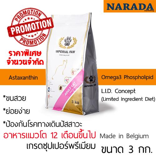 Imperial Paw Adult Cat 3 Kg. Promotion - Narada - ThaiPick