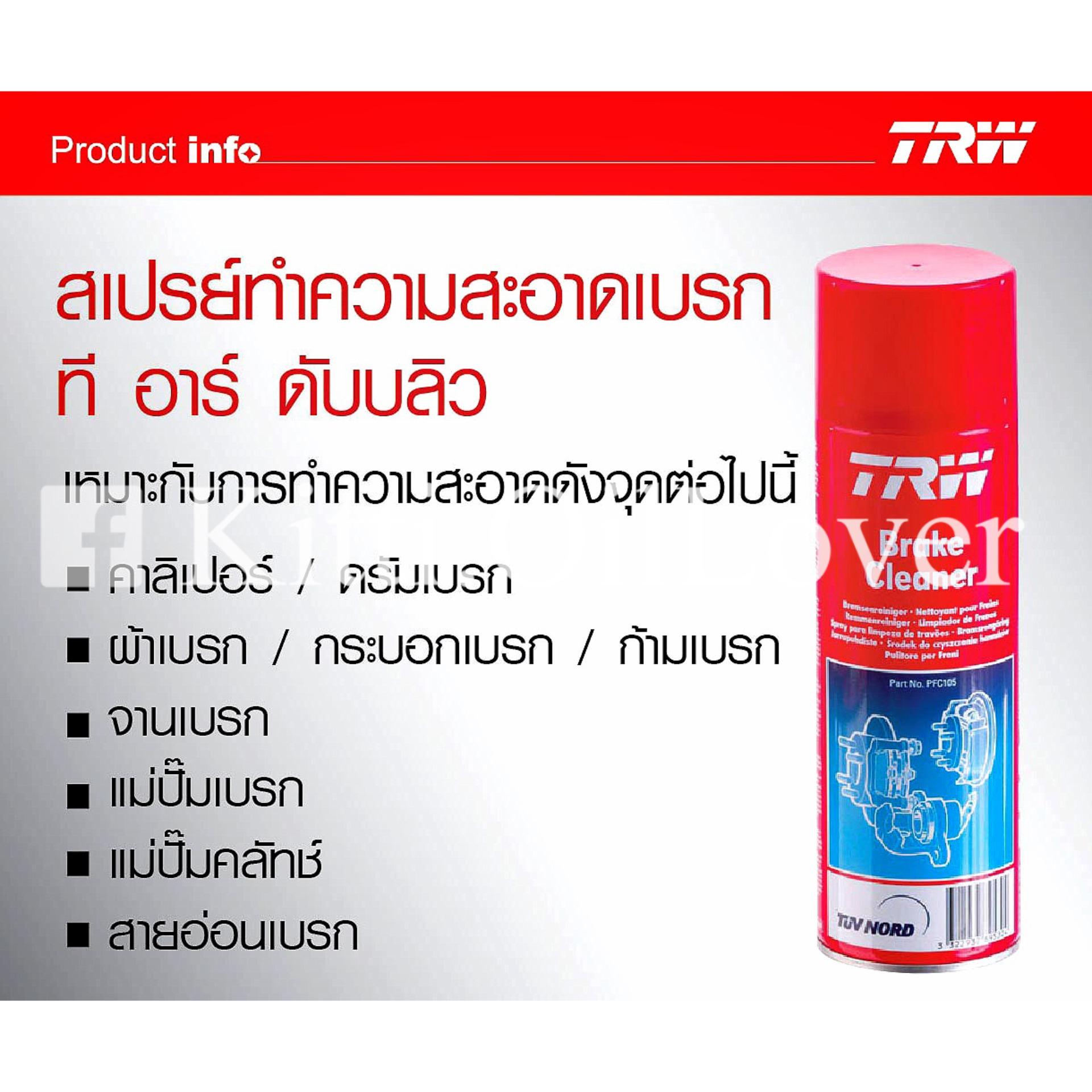 TRW Brake Cleaner น้ำยาทำความสะอาดระบบเบรค (500 mL) - Oil Lover - ThaiPick
