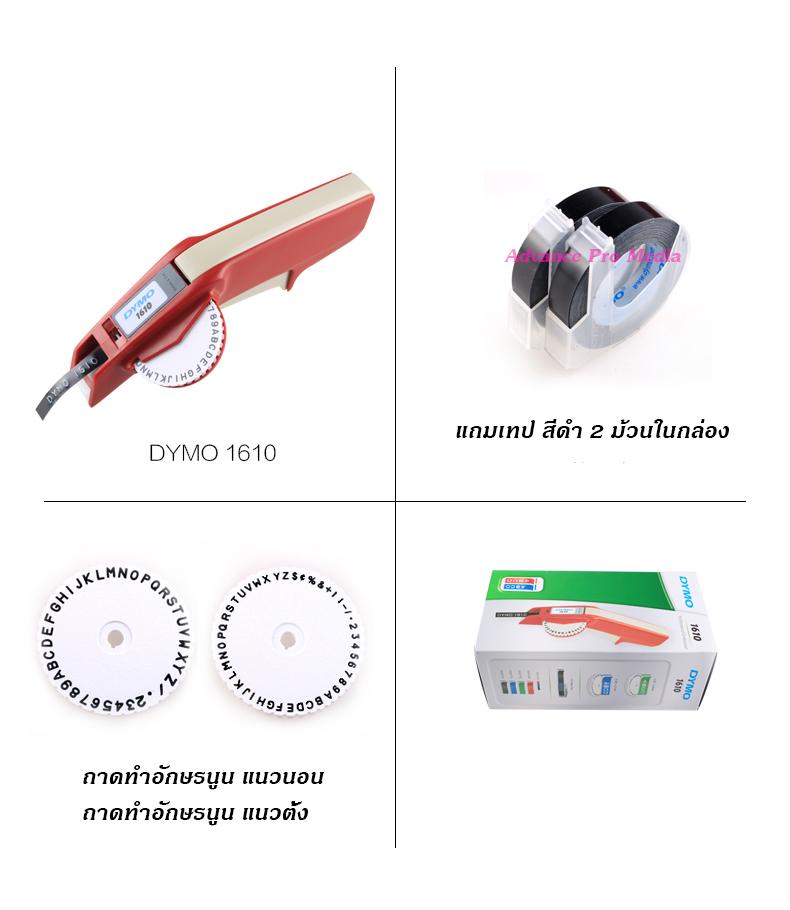 Dymo 1610 เครื่องปั๊มอักษร (พร้อมเทปสีดำ 2 ม้วน) - APMEDIA - ThaiPick