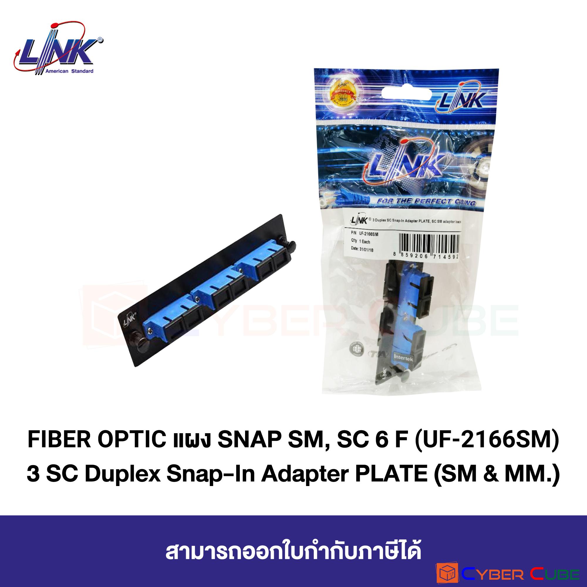 LINK UF-2166SM 3 SC DUPLEX FIBER OPTIC SNAP-IN ADAPTER PLATE (SM & MM) / แผง F.O. SNAP SM, SC 6 ...