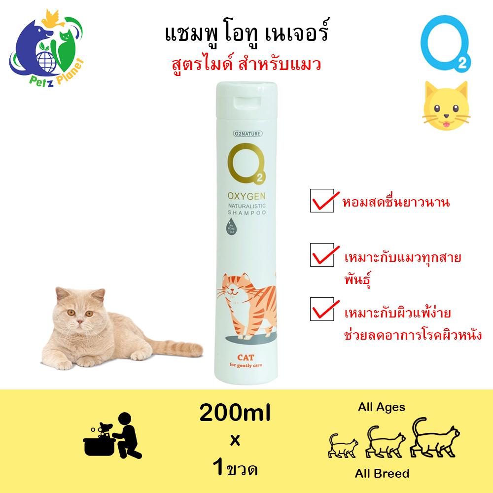 O2 Cat Mild Shampooแชมพูสูตรหอมสดชื่นยาวนาน สำหรับแมว ขนาด200มล. - Petz ...