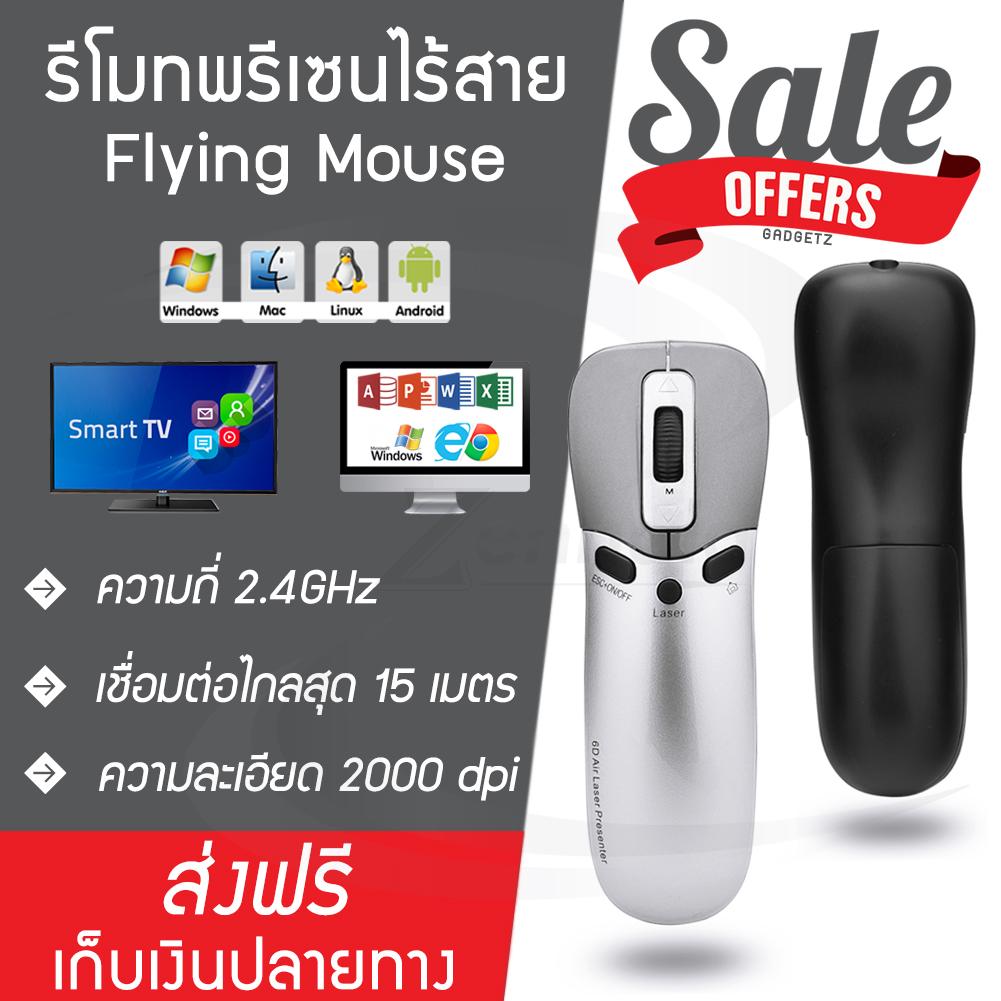 รีโมทพรีเซนไร้สาย Flying Mouse รีโมทควบคุมไร้สาย เลเซอร์พอยเตอร์ Laser ...