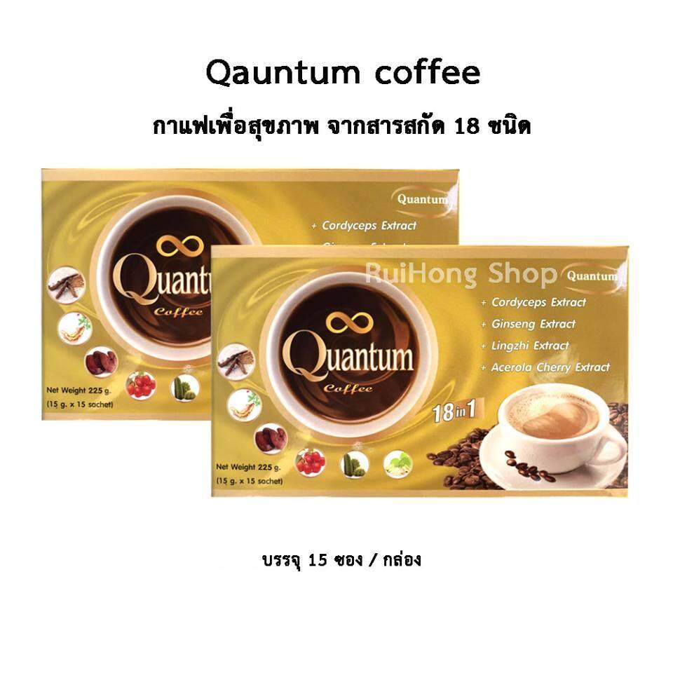 กาแฟควอนตั้ม Quantum Coffee กาแฟเพื่อสุขภาพ กาแฟอาราบิกาแท้ สมุนไพร 18 In 1 จำนวน 2 กล่อง (15 ...