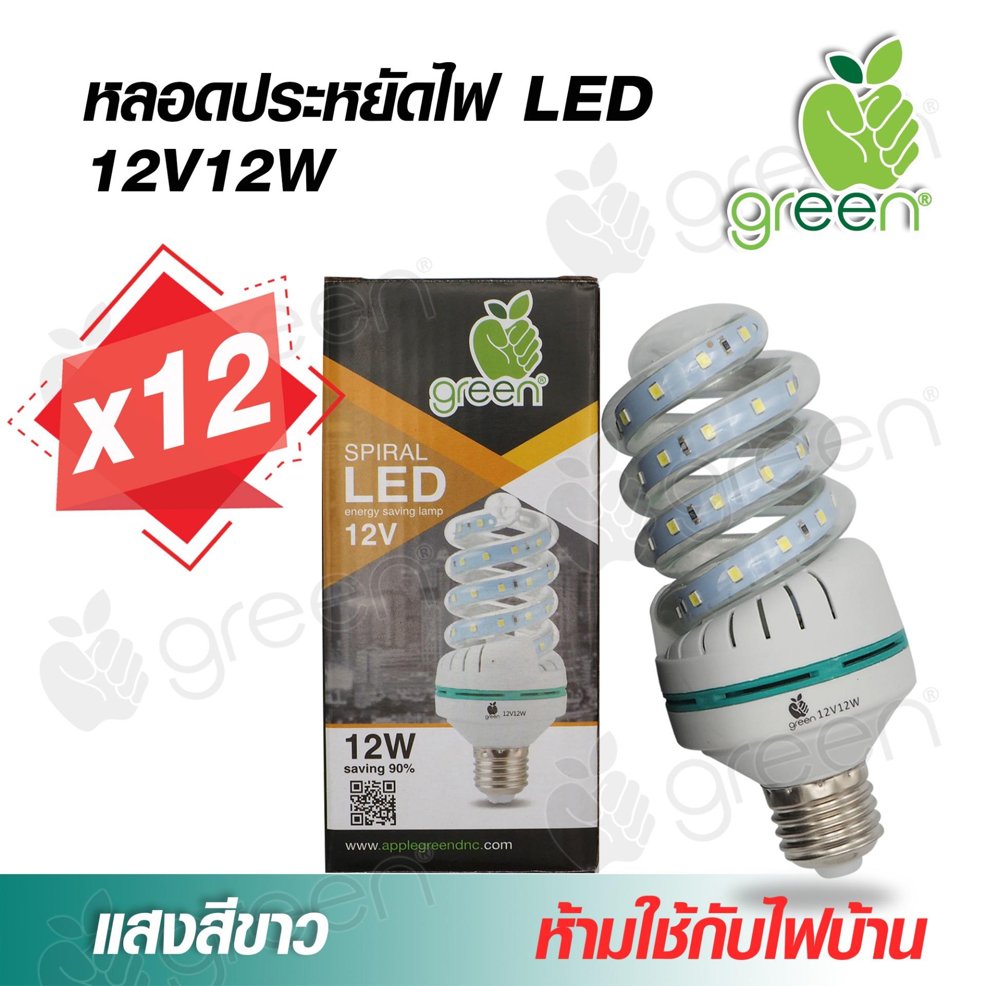 Applegreen หลอดประหยัดไฟ LED 12V 12W ทอนาโด ขั้ว E27 ใช้กับแบตเตอรี่ โซล่าเซลล์ ตู้โชว์ ตู้เสื้อ ...