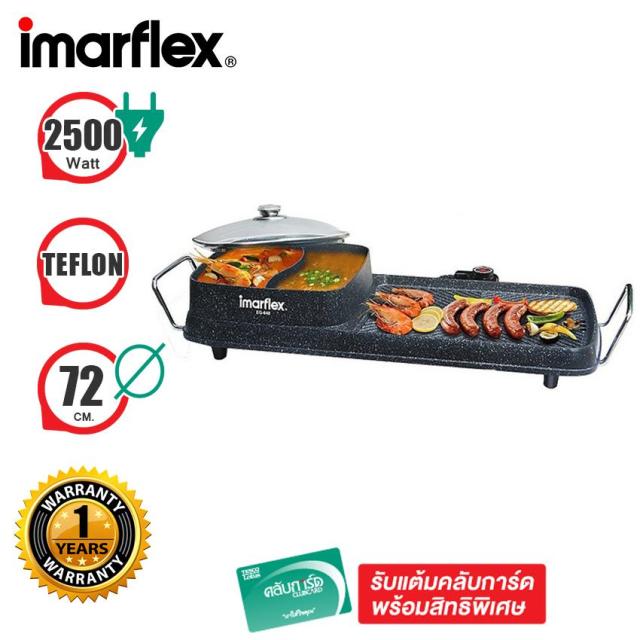 ขาย IMARFLEX เตาปิ้งย่างเอนกประสงค์ ลายหินอ่อน 2500W. รุ่น EG-648