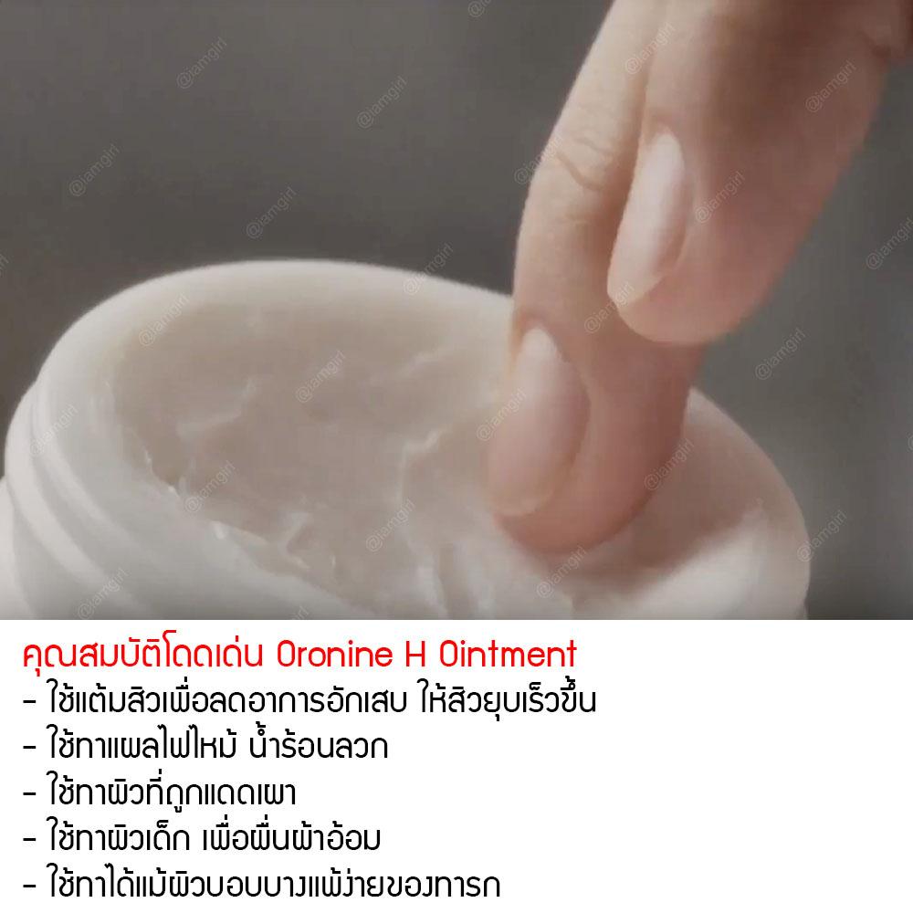 Oronine H Ointment ครีมบัวหิมะจากญี่ปุ่น ( ครีมขี้ผึ้งสารพัดประโยชน์ ขนาด 11g ) หมดอายุ 2023 - i ...