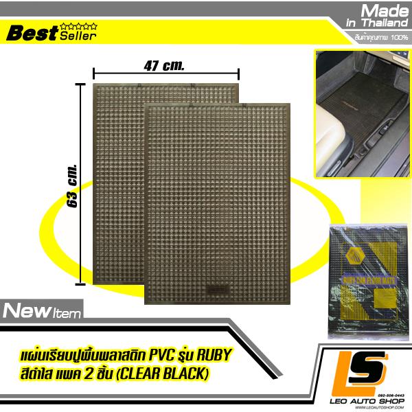LEOMAX แผ่นเรียบ PVC RUBY ใหญ่ - ดำใส 2 ชิ้น - ปูพื้นรถยนต์ แผ่นเรียบ พลาสติก PVC รุ่น Ruby ใหญ่ ...