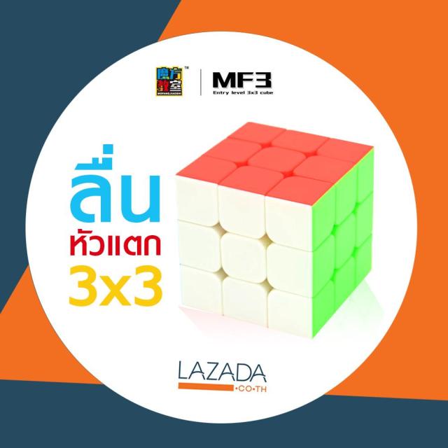 ตรวจสอบราคา รูบิค รูบิก ลูกบิด ของเล่นฝึกสมองขนาด 3X3 แบบ Speed ของแท้ ...