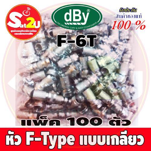 หัว F-Type F6T ยี่ห้อ DBY สำหรับสาย RG6 แพค 100 ตัว connector rg6 dBy F ...