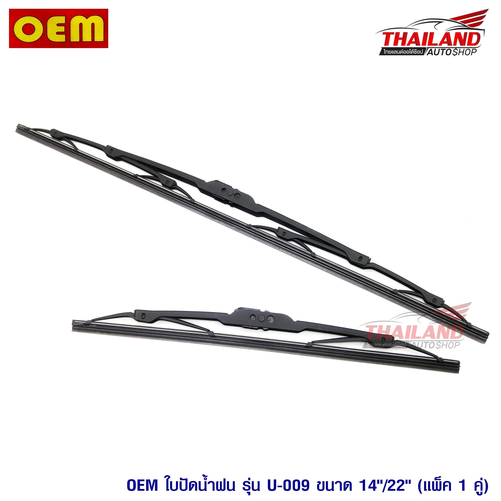 OEM ใบปัดน้ำฝน รุ่น U-009 ขนาด 16/24 (1 คู่) - THAILAND AUTO SHOP ...