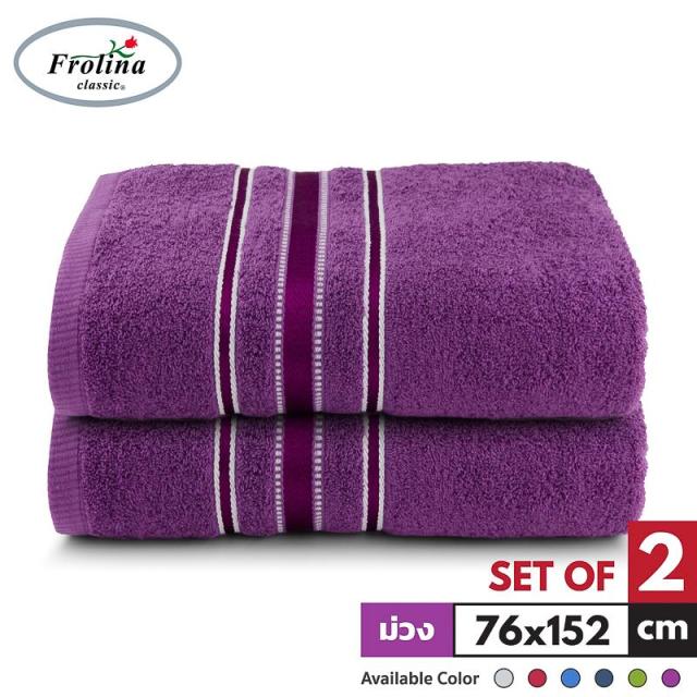 ดูราคา Frolina Classic ผ้าขนหนูเช็ดตัวผู้ใหญ่ ขนาดใหญ่ 30x60 นิ้ว Set 2 ...