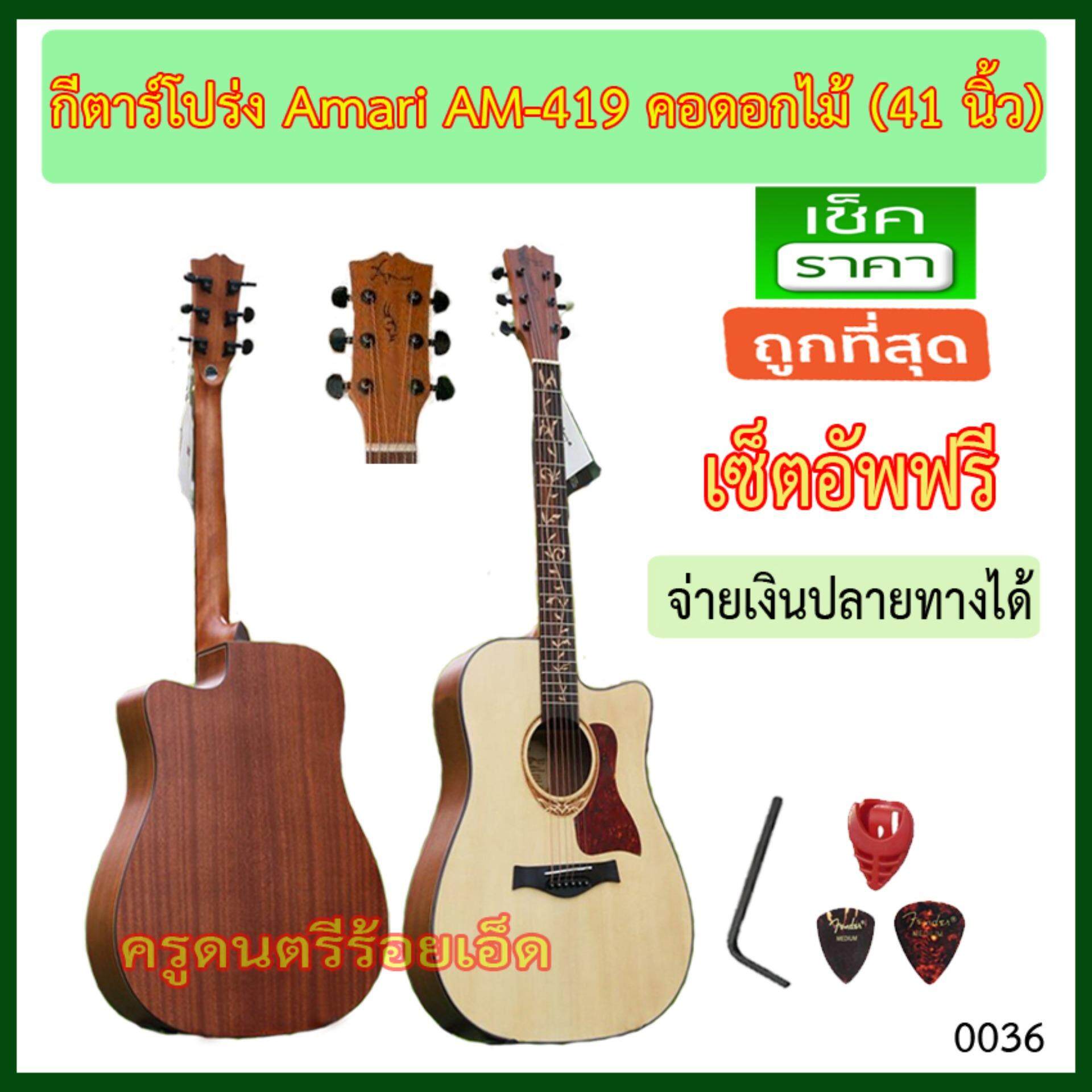 กีตาร์โปร่ง Amari AM-419C (คอลายดอกไม้)+ปิ๊ค+กล่องใส่ปิ๊ค+ปิ๊คการ์ด ...