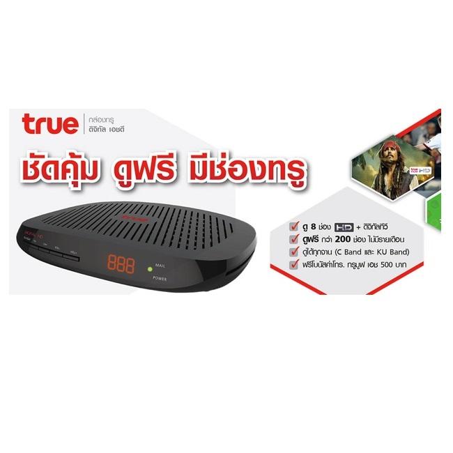 TRUE DIGITAL HD1 จานดาวเทียม เครื่องรับดาวเทียม ดู แพ็คเก็จทรูได้ด้วย ...