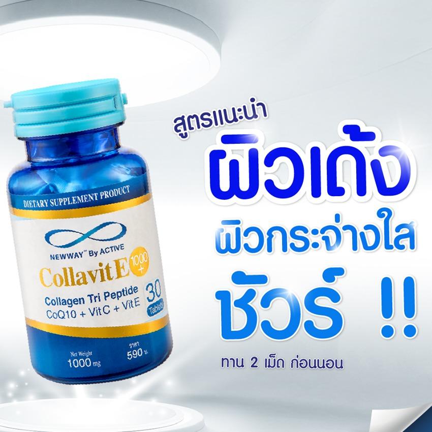 ACTIVE Newway Collavit E 1000+ นิวเวย์ คอลล่าไวท์ อี เพียวคอลลาเจน ...