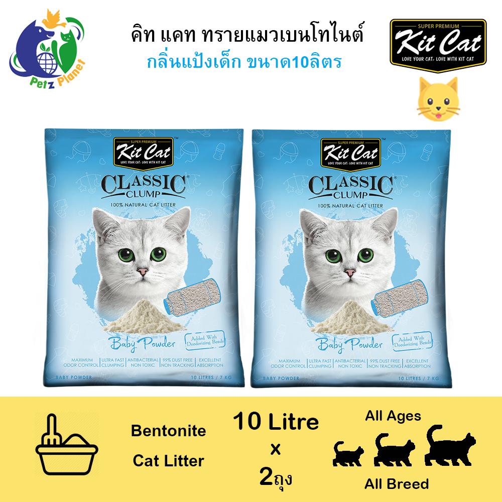 Kit Cat Classic Clump ทรายแมวเบนโทไนต์ กลิ่น Baby Powder ขนาด10ลิตร x 2 ...