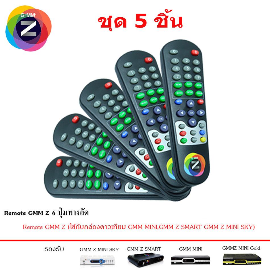 Remote GMM Z รุ่น 6 ปุ่มทางลัด ชุด 5 ชิ้น Storetex Watch - Storetex Watch - ThaiPick