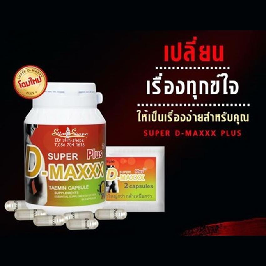 Super D-Maxxx Plus สูตรใหม่ พลังคูณ 2 อาหารเสริมสุขภาพท่านชาย 1 กระปุก (60 แคปซูล/กระปุก ...