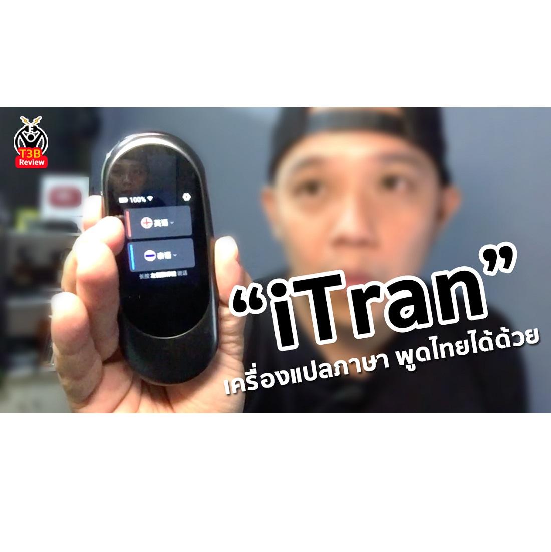 iTran เครื่องแปลภาษา อัจฉริยะ พูดภาษาไทยแล้วแปลเป็นภาษาอื่นได้ทันที ...