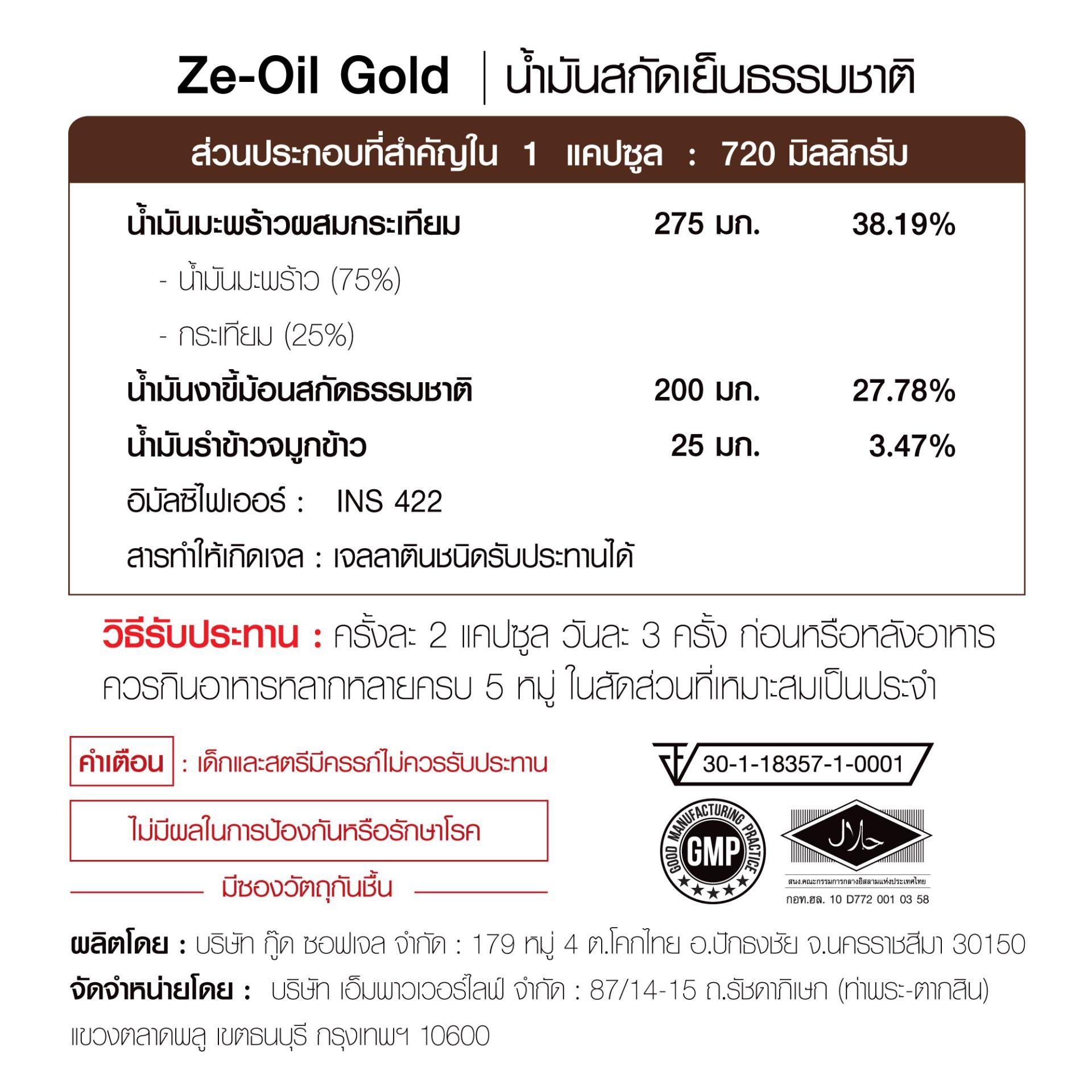 Ze-Oil Gold น้ำมันสกัดเย็นจากธรรมชาติ ขนาด 300 เม็ด - ZeOil and Coconut ...