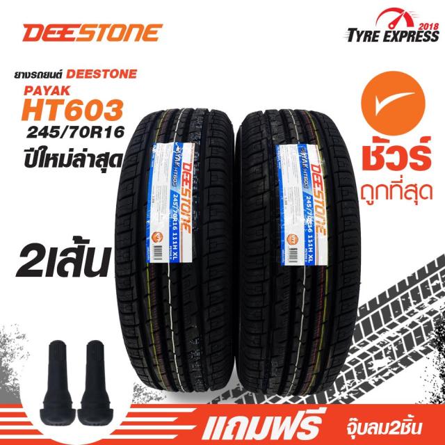 ยางรถยนต์ ดีสโตน Deestone ขอบ16 รุ่น Payak HT603 ขนาด 245/70R16 (2 เส้น) แถมจุ๊บลม 2 ตัว ยาง ...