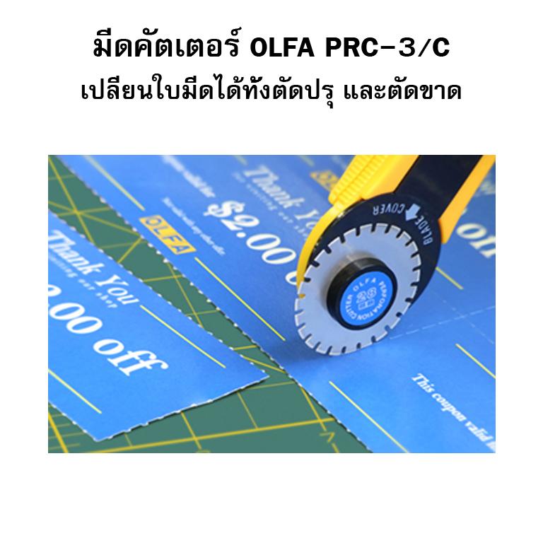 OLFA คัทเตอร์ตัดปรุ OLFA PRC-3 28 mm.ใช้กับคัตเตอร์รุ่น PRC-3 - Advance Pro Media - ThaiPick