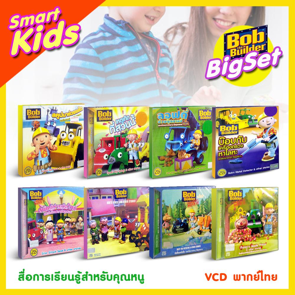 สื่อการเรียนรู้สำหรับเด็ก สร้างเสริมพัฒนาการ VCD Bob the Builder และเพื่อนๆ พากย์ ไทย 8 ตอน ...
