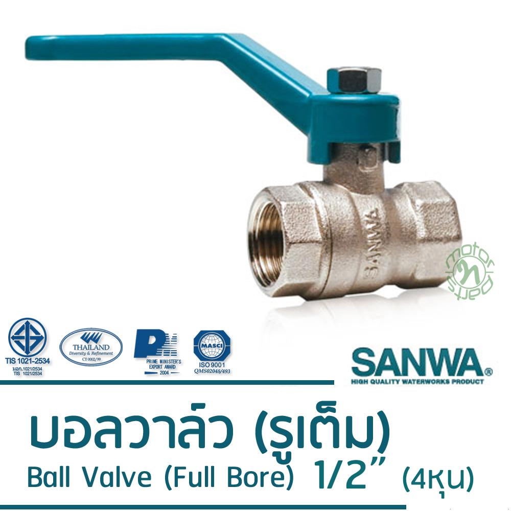 Sanwa บอลวาล์ว (รูเต็ม) 12 4หุน ก้านโยก BV15FB - tepparat - ThaiPick