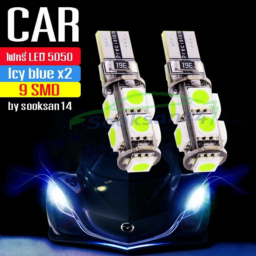 sooksan14 ไฟหรี่ (สีไอซ์บลู) LED ICY BLUE 5050 T10(9 LIGHT) x 2 หลอด ...