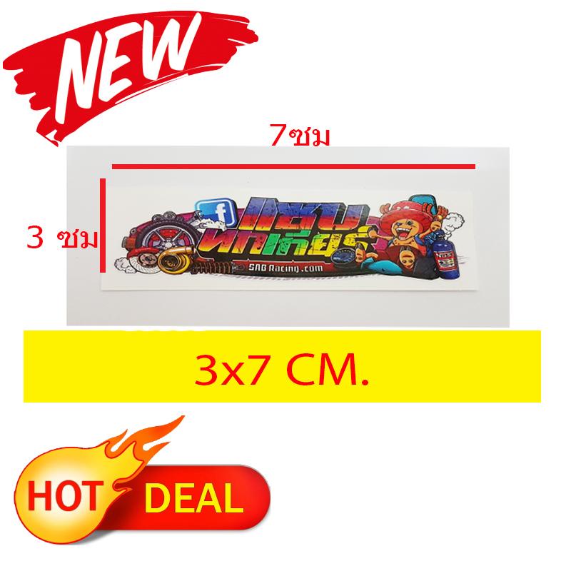 สติ๊กเกอร์แต่งซิ่ง แซบหกเกียร์ size 3x7 เซนติเมตร - PNP-Brand - ThaiPick