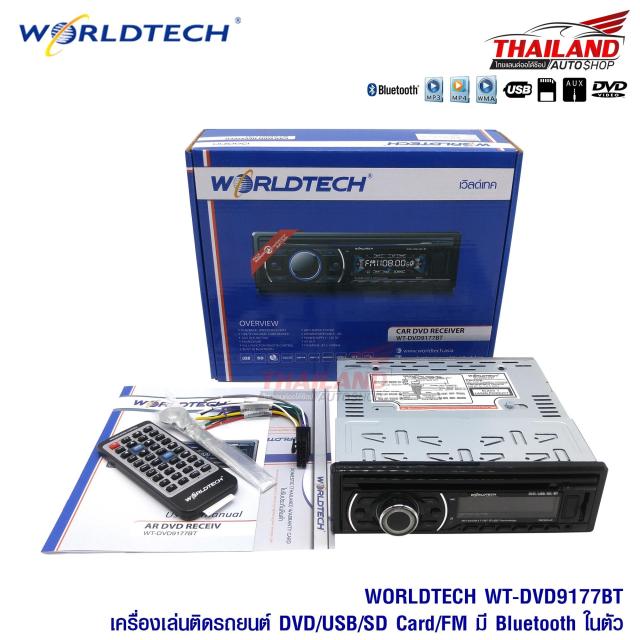 รีวิว Pantip Worldtech เครื่องเล่น DVD USB SD Card FM ติดรถยนต์ 1 Din รุ่น WT-DVD9177BT หาส่วนลด