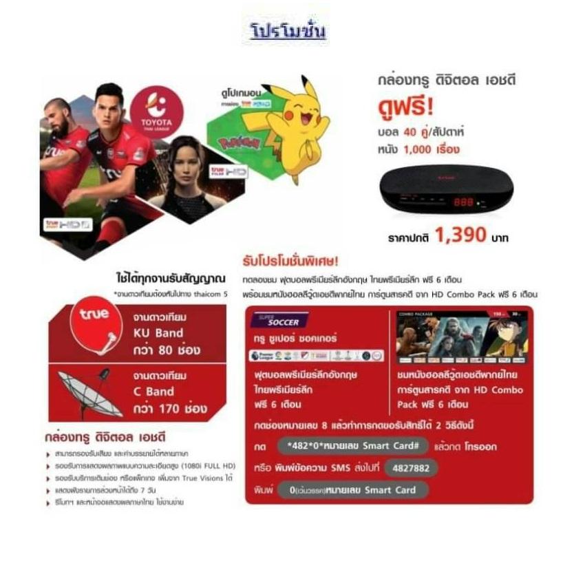 TRUE DIGITAL HD1 จานดาวเทียม เครื่องรับดาวเทียม ดู แพ็คเก็จทรูได้ด้วย ...