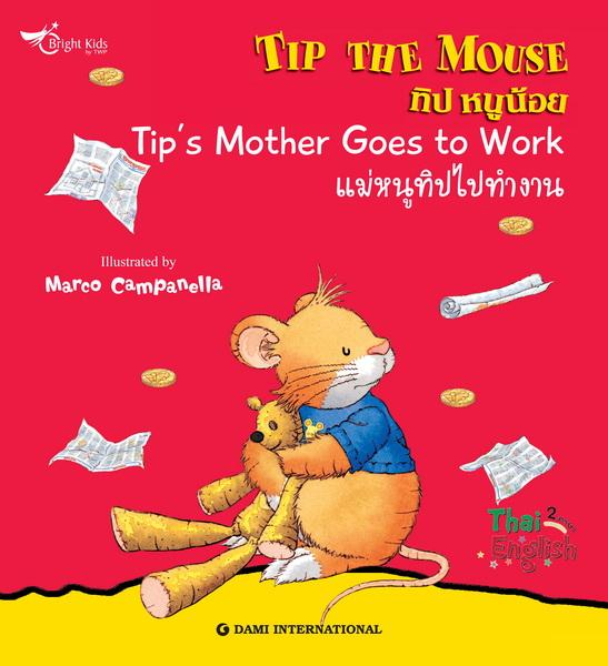 นิทานเด็กTip the Mouse Tip s Mother Goes to Work แม่หนูทิปไปทำงาน ...