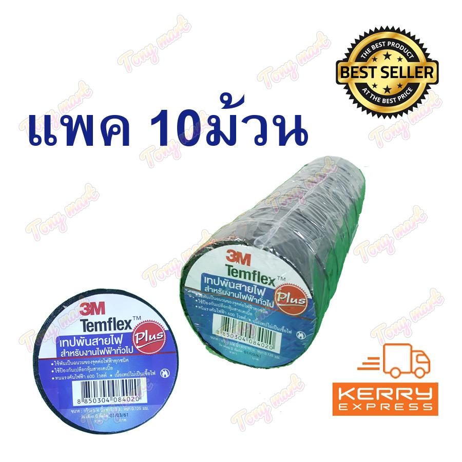 3M Temflex Plus เทปพันสายไฟ ขนาด 3/4 นิ้ว x 10 เมตร มีสี ขาว,ดำ,เหลือง,น้ำเงิน,เขียว เทปคุณภาพ ...