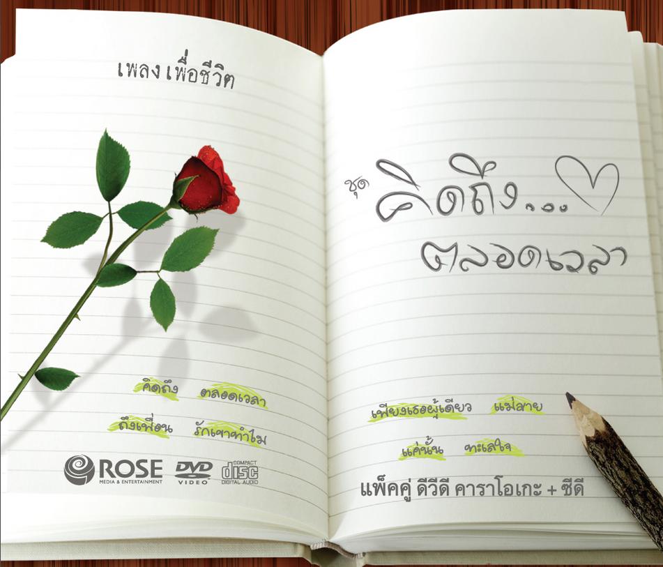 180007/DVD+CD 16 เพลง เพื่อชีวิต ชุด คิดถึงตลอดเวลา/150 - Rose Media ...