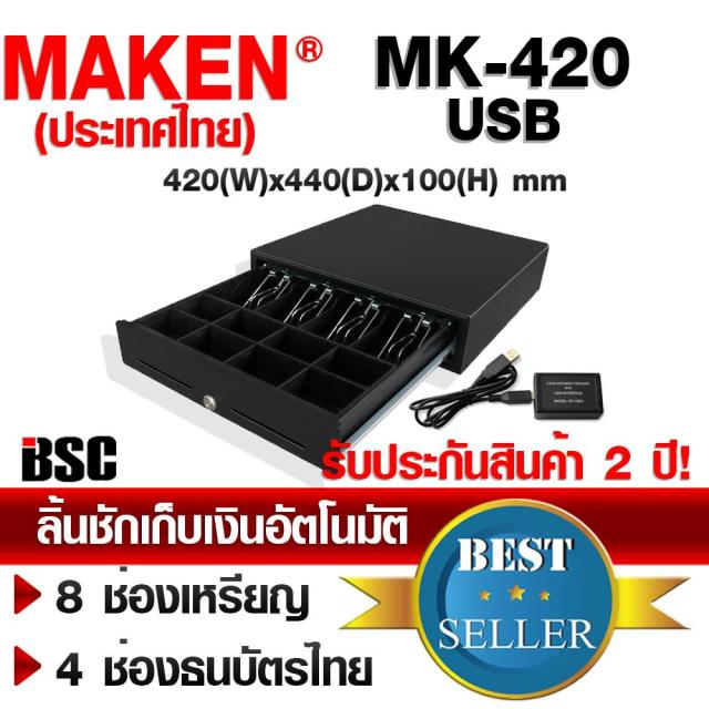 ตรวจสอบราคา MAKEN ลิ้นชักเก็บเงินอัตโนมัติ MK-420 พร้อมตัวแปลงสัญญาณ ...