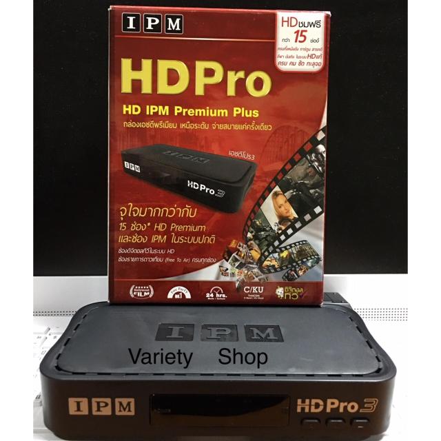 ราคาปัจจุบัน IPM HD PRO3 กล่องรับสัญญาณดาวเทียม IPM