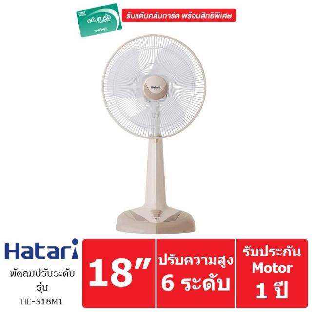 ตรวจสอบ ราคา HATARI พัดลมปรับระดับ 18 นิ้ว รุ่น HE-S18M1 (Brown)