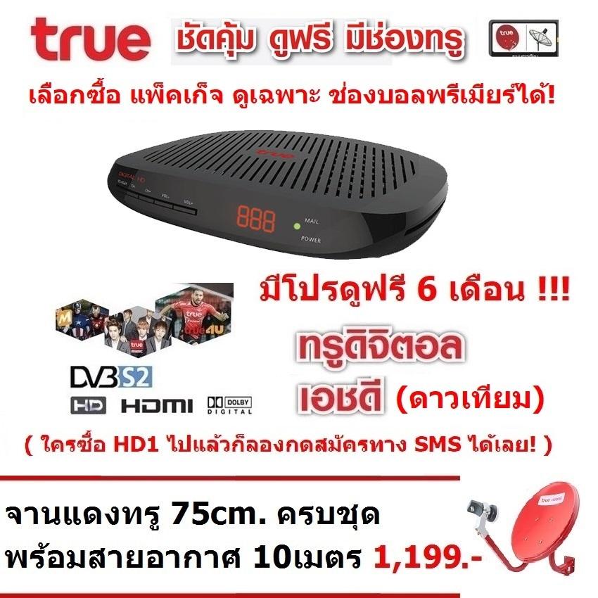 TRUE DIGITAL HD1 ดาวเทียม และดู แพ็คเก็จทรูได้ด้วย มีโปรดูฟรี 6 เดือน ...