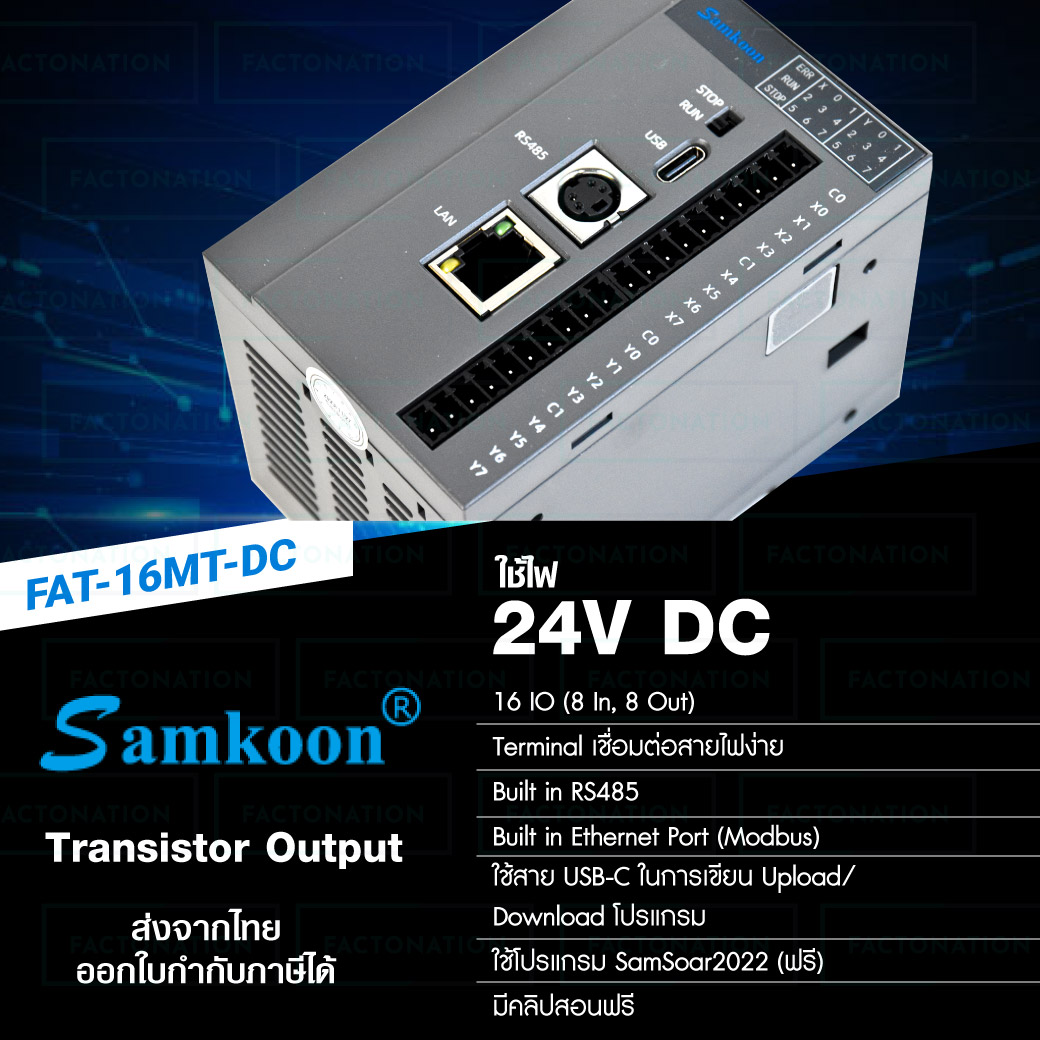 SAMKOON PLC 24VDC 16IO 8IN 8OUT Transistor Output มี MODBUS RTU, RS485 ...