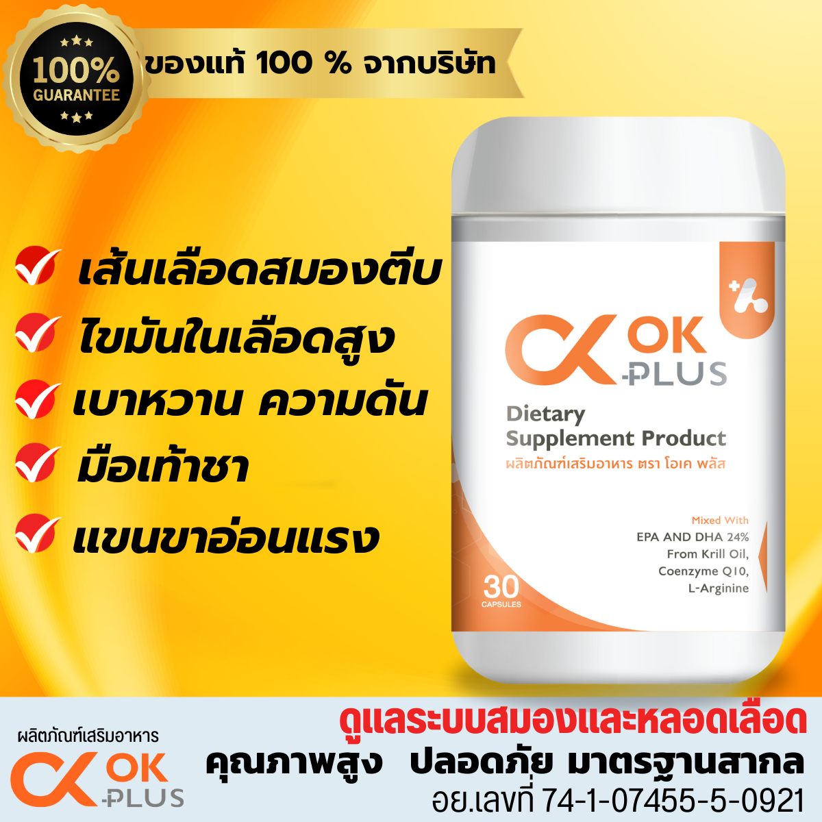 OK Plus (โอเค พลัส ) ดูแลระบบเลือดและสมอง เบาหวาน ความดันสูง ปวดหัว เวียนหัว ไขมันในเลือดสูง ...