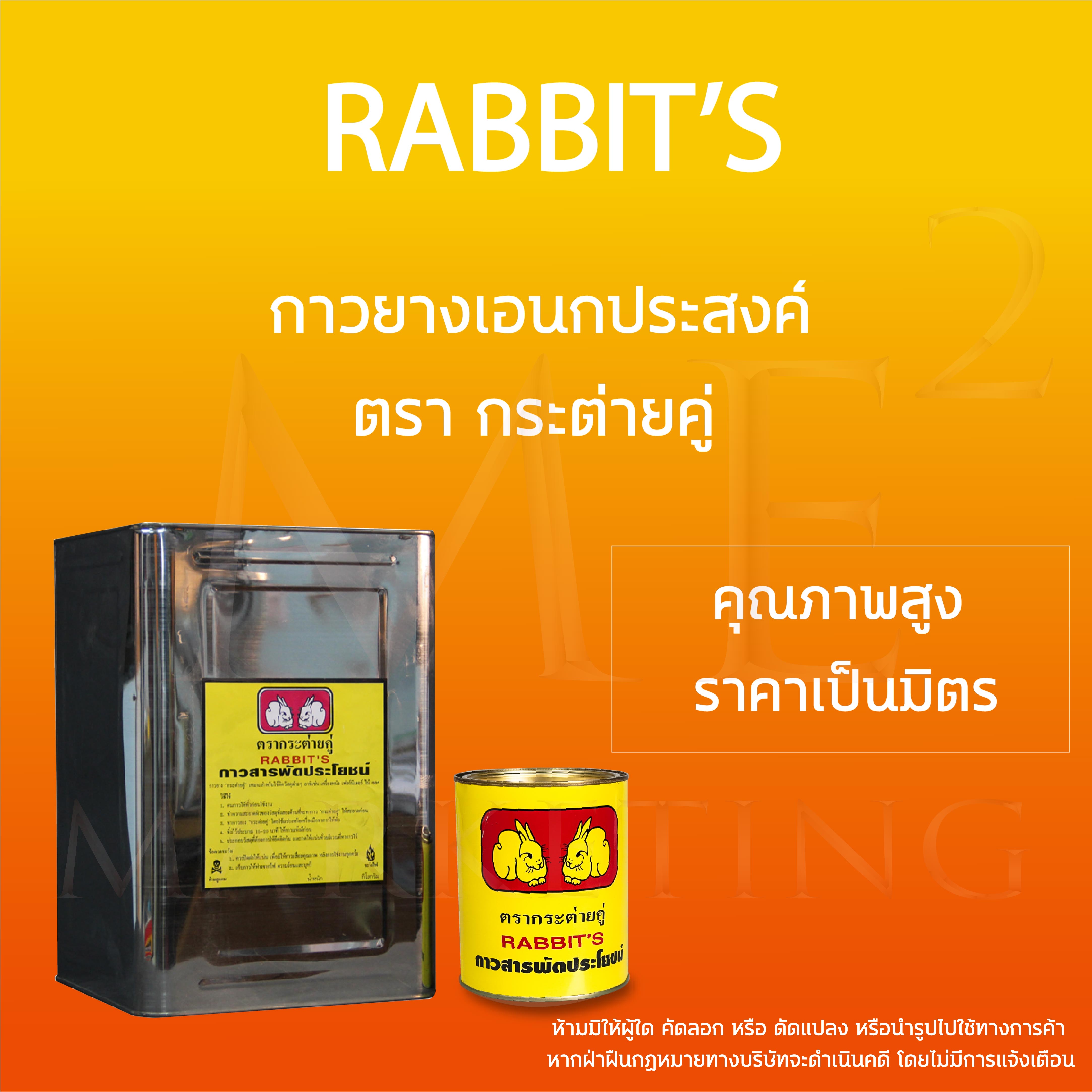 RABBITS 500 ml.(ยกลัง) กาวยางอเนกประสงค์ ตรากระต่ายคู่ กาวคุณภาพ แรงยึดติดสูง แห้งไว ติดทนนาน ...