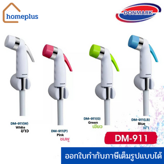 DONMARK หัวฉีดชำระหลากสี พร้อมสายสีขาวยาว 120 CM. รุ่น DM-911 | Lazada.co.th