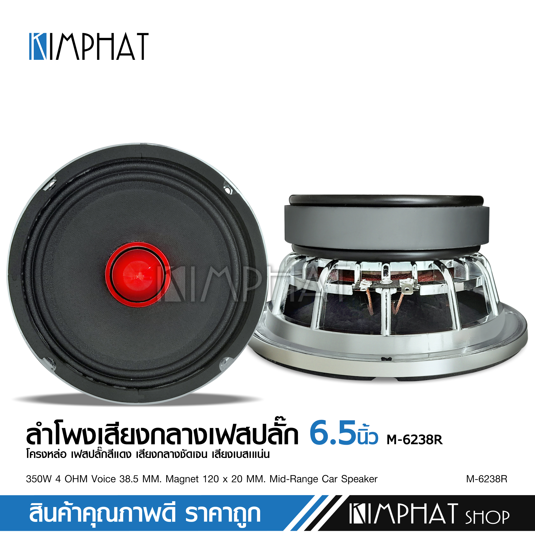 M-6238R ลำโพงรถยนต์6.5นิ้วโม โครงหล่อ แรงสุดๆ แมเหล็ก120 เฟสบลํก38.5 อัดได้ ลั่นๆ จำนวน2ดอก ...