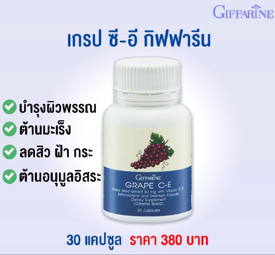 เกรปซีอี กิฟฟารีน Grape C-E Giffarine สารสกัดจากเมล็ดองุ่น 30 แคปซูล - Beauty.Healthy Zone ...